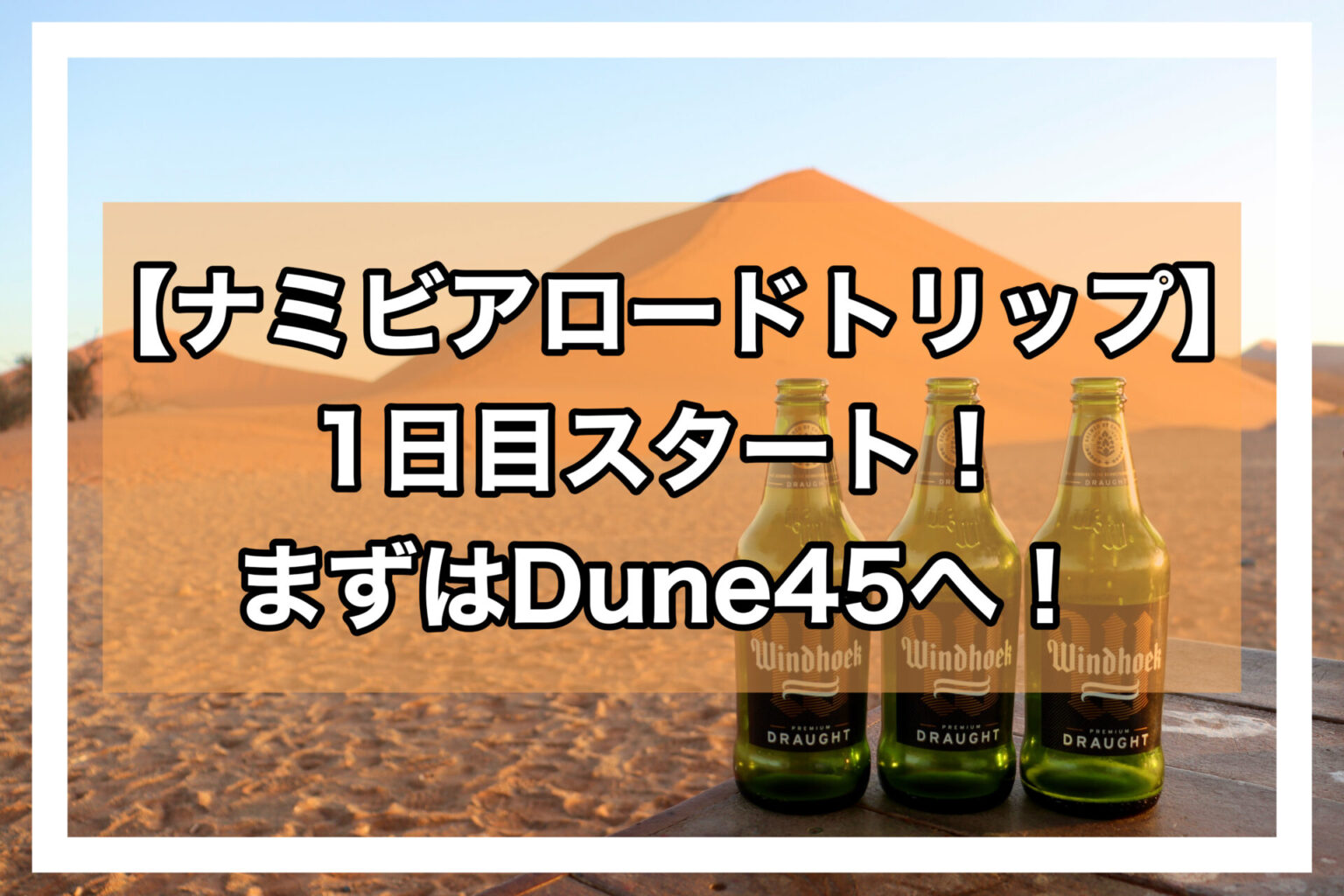 【ナミビア】ナミビアロードトリップ1日目！憧れのDune45を観光！ | いのこうの世界一周ダイアリー